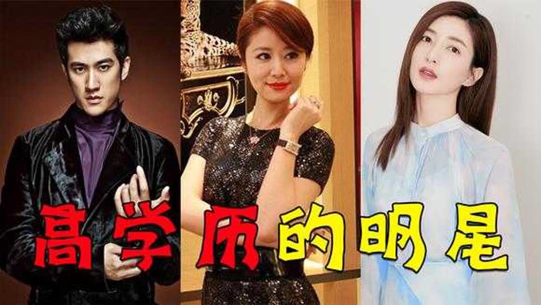 高学历的明星,江疏影林心如硕士毕业,李治廷学的不是音乐专业