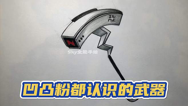 教你手绘凹凸世界动漫粉丝都认识的武器
