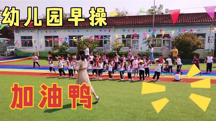 幼儿园早操舞蹈《加油鸭》,看大中小班可爱萌娃边跳边唱真欢乐