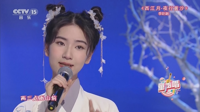 [童声唱]歌曲《西江月·夜行黄沙》 演唱:李昕融
