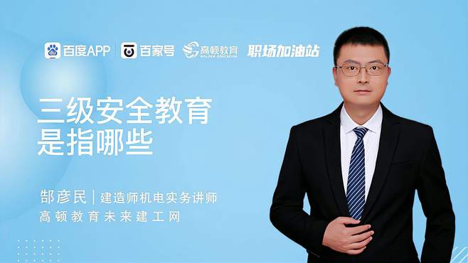 三级安全教育是指哪些?