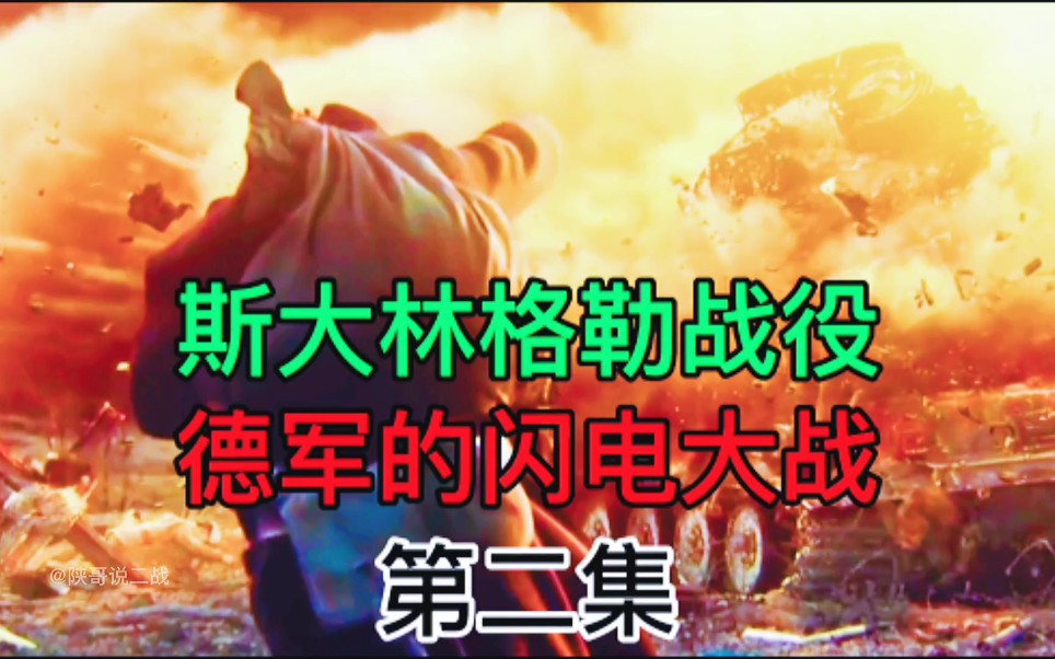 斯大林格勒之德军的闪击大战