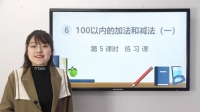 ...一年级(人教版)下册同步课堂 第35集 100以内的加法和减法:练习课(2)
