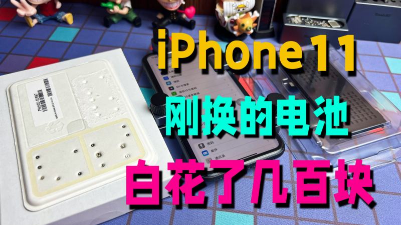 刚花几百块换的iPhone11电池,还没用就坏了?再花300多换个原电