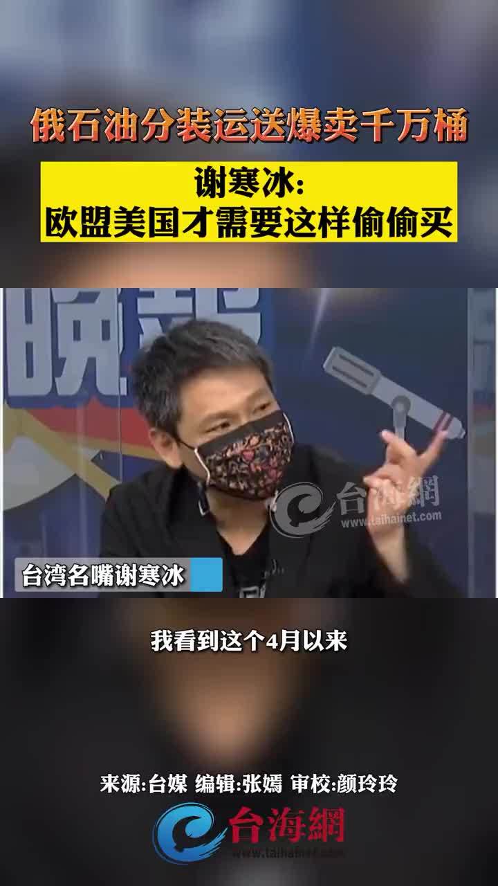 俄石油分装运送爆卖千万桶 谢寒冰:欧盟美国才需要这样偷偷买