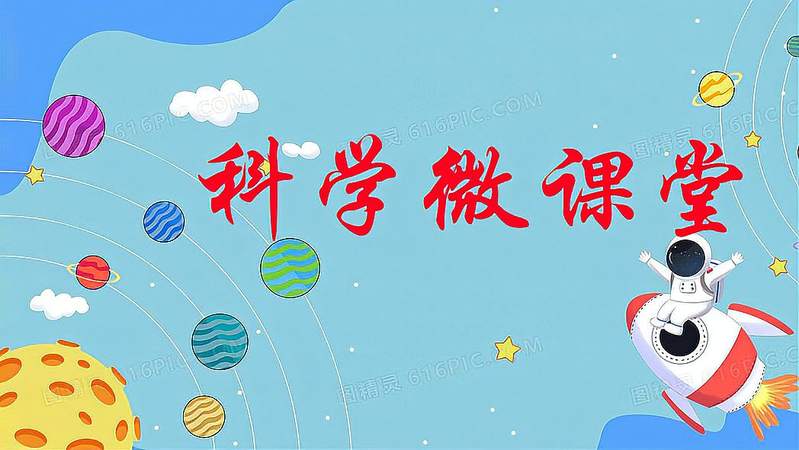 三年级科学下册第一单元-第4课时 物体在斜面上的运动 (微课)