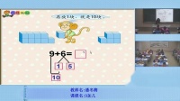 [配课件教案]苏教版数学一上《9加几》江苏潘老师-市一等奖