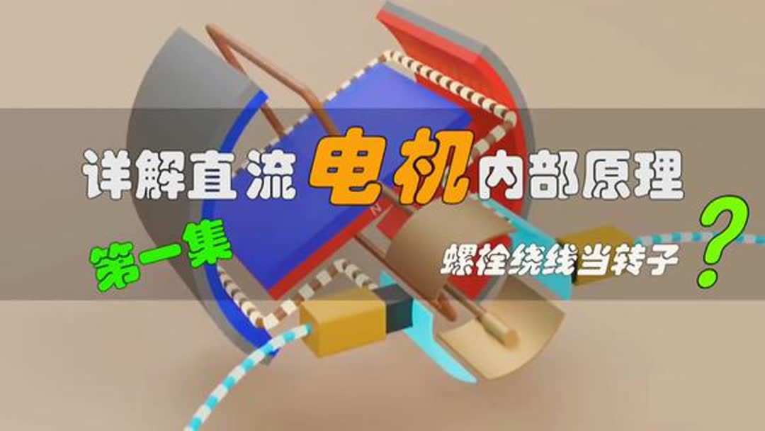 螺栓也能转起来?直流电机的工作原理第一集,动画解释太详细了