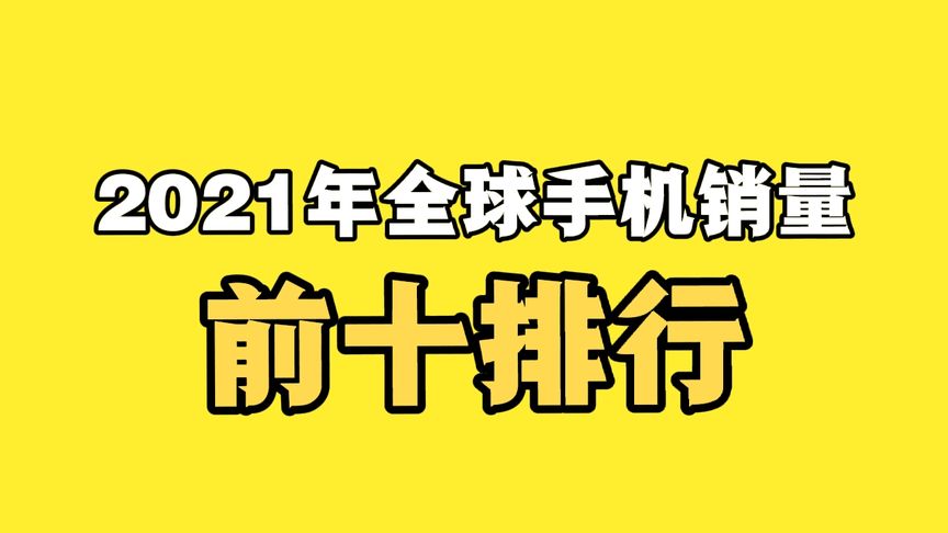 2021年全球手机销量前十排名,看你的手机排第几吧