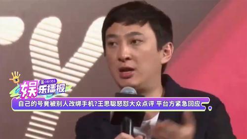自己的号竟被别人改绑手机?王思聪怒怼大众点评 平台方紧急回应