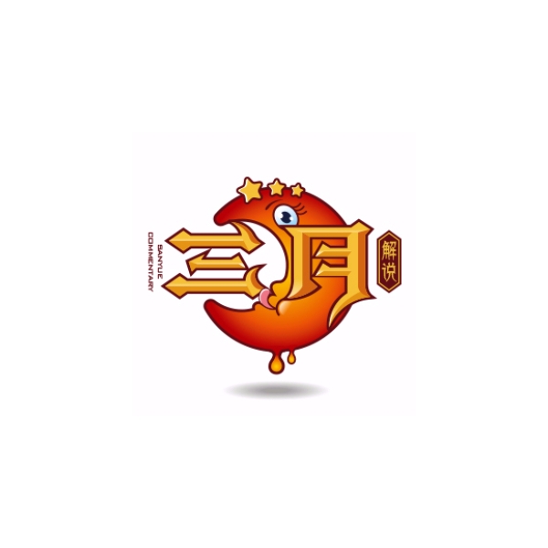 三月解说 