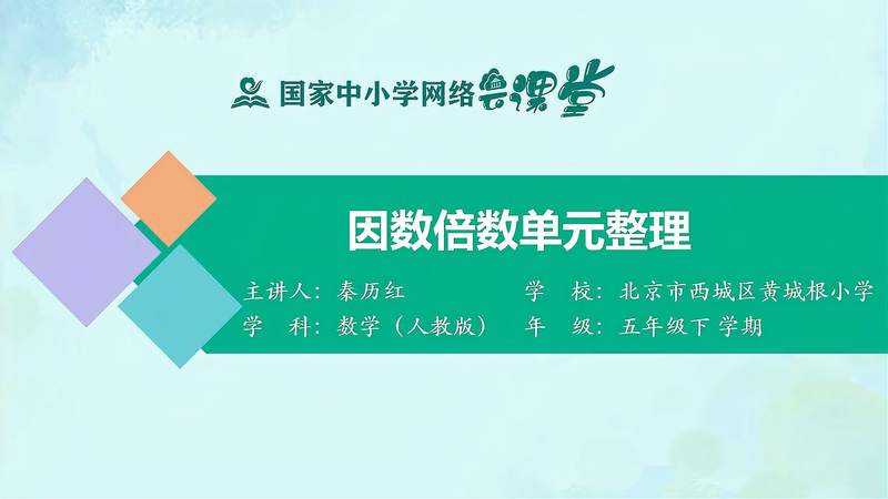 小学5年级数学同步课-下册(人教版)-09讲:因数倍数单元整理
