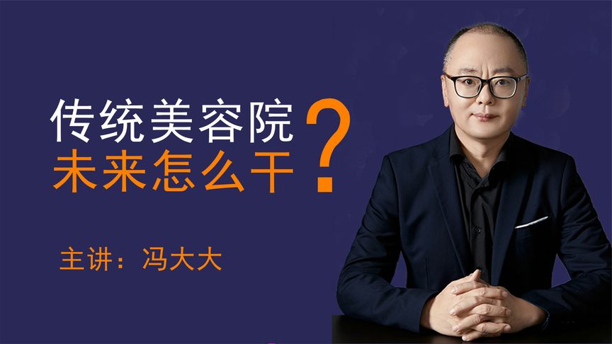 传统美容院,未来怎么干?