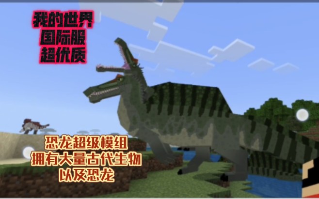 介绍我的世界国际版,超优质,古生物恐龙模组,模型优质,古代生物王朝。