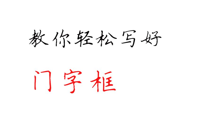 写了这么多年的字,现在才知道门字框这样写更好看,太棒了!
