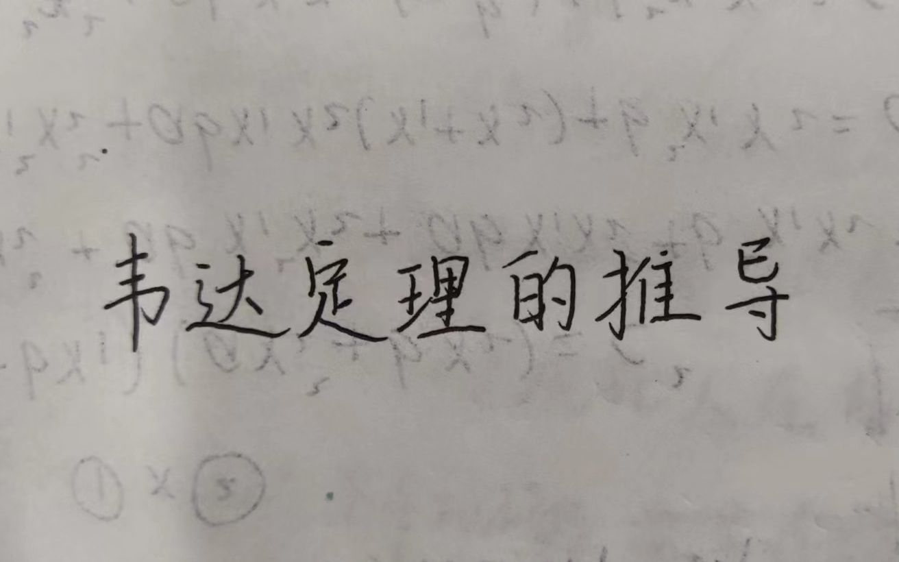 几种韦达定理的推导