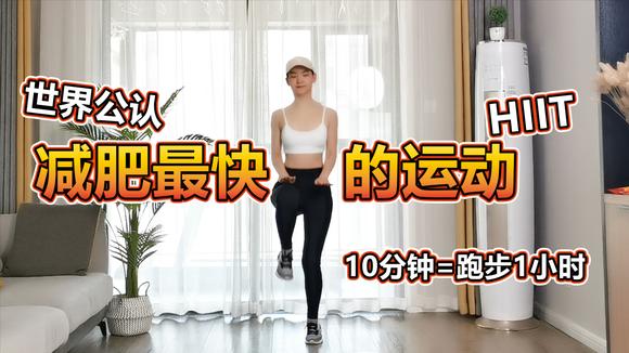 世界公认减肥最快的运动,就是HIIT,10分钟胜过跑步一小时!