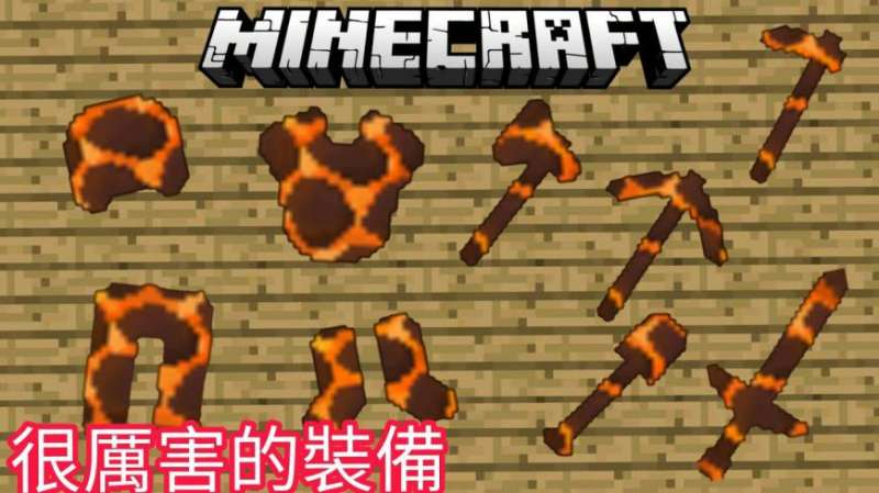 Minecraft:我的世界利用指令得到熔岩装备和武器,1.2+地图介绍