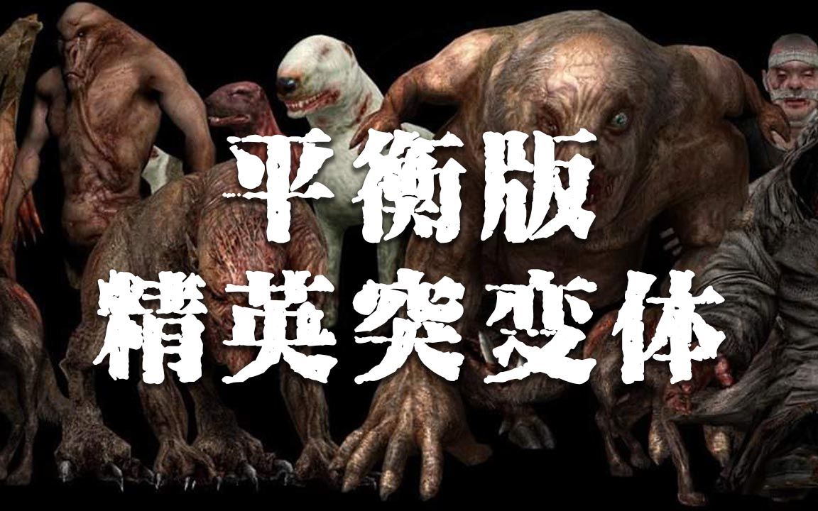 【EFP4.0修改】平衡版精英突变体:奇美拉,潜伏者,大脚怪