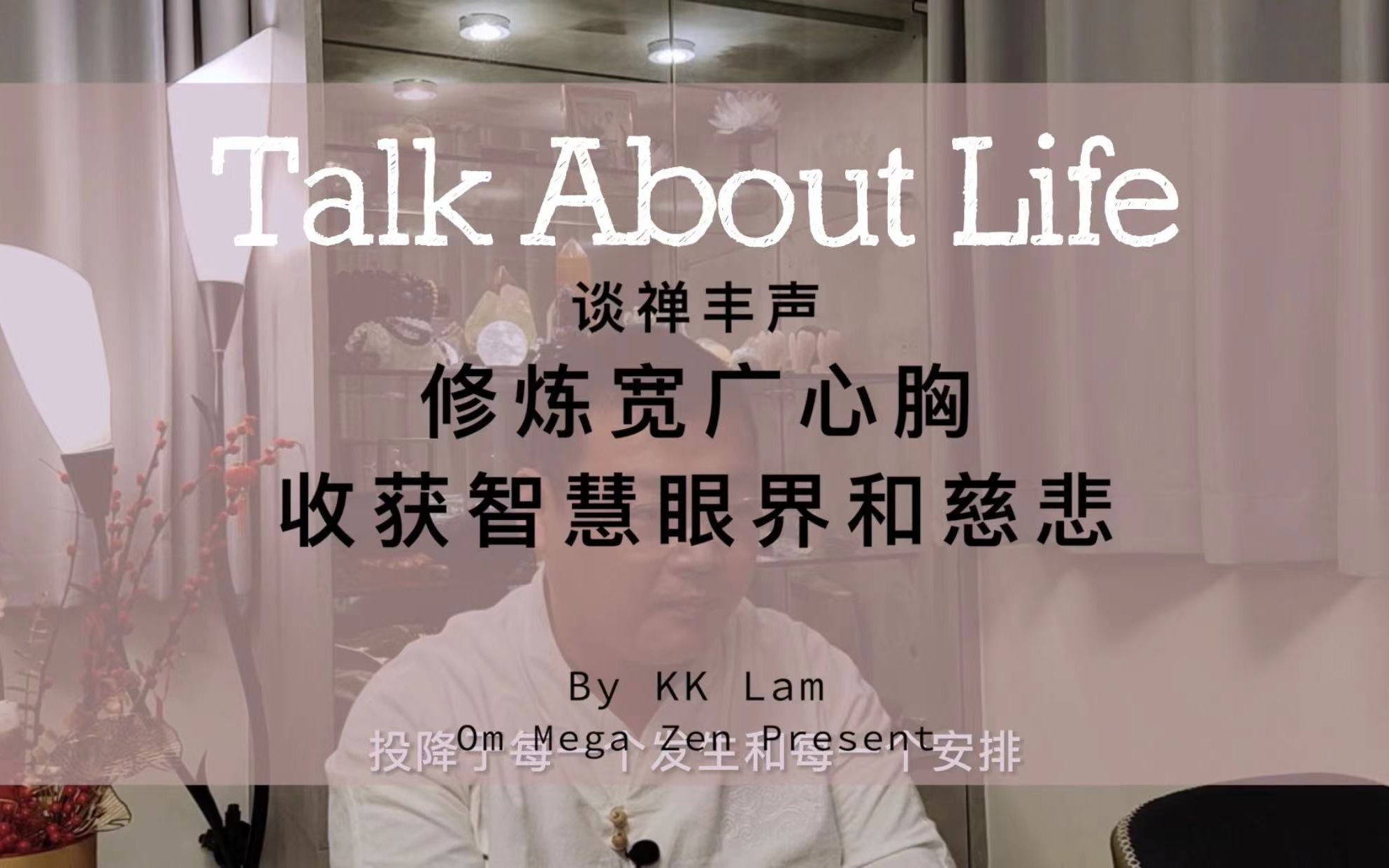 KK谈禅丰声 |修炼宽广心胸,收获智慧眼界和慈悲