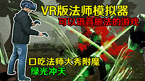 VR版法师模拟器——最费口水的游戏?语音施法玩的主播口干舌燥