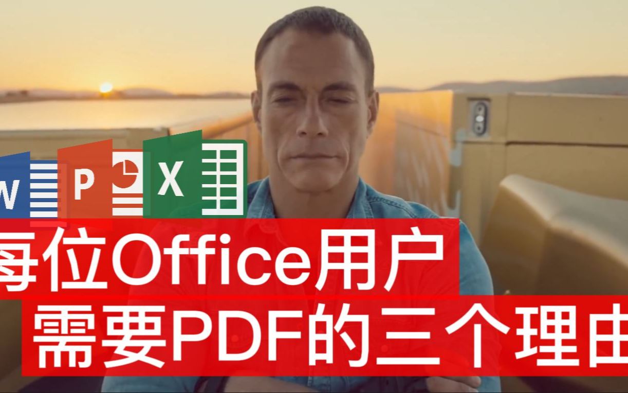 每位Office软件用户需要PDF的三个理由