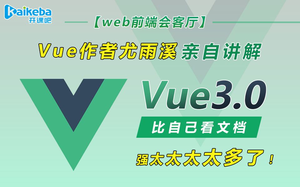 【Web前端会客厅】Vue之父尤雨溪深度解读Vue3.0的开发思路(下)