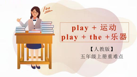 play遇上运动或乐器,到底要不要加the?