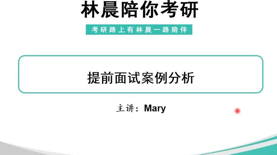 mba提前面试案例分析mba商业案例分析mba面试管理案例分析林晨MBA