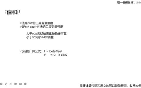 孟德尔随机化之F值和I2的代码计算