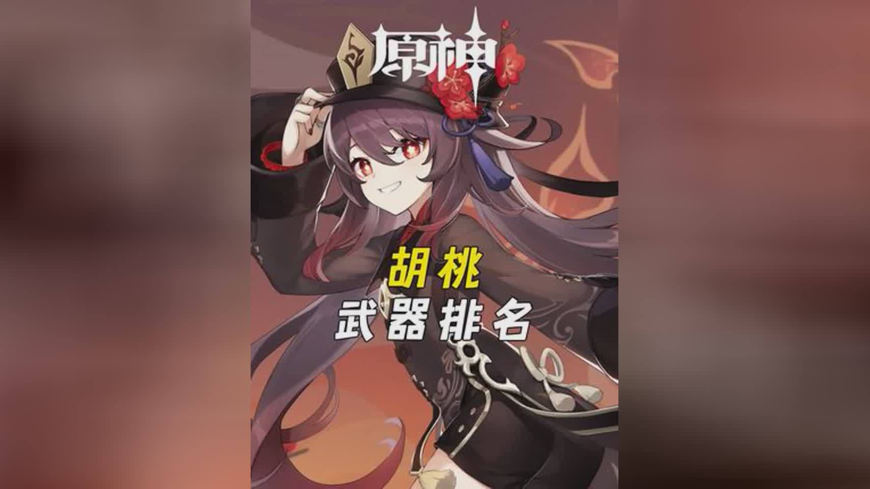 胡桃带什么武器?伤害实测排名!#原神 #原神枫丹 #胡桃