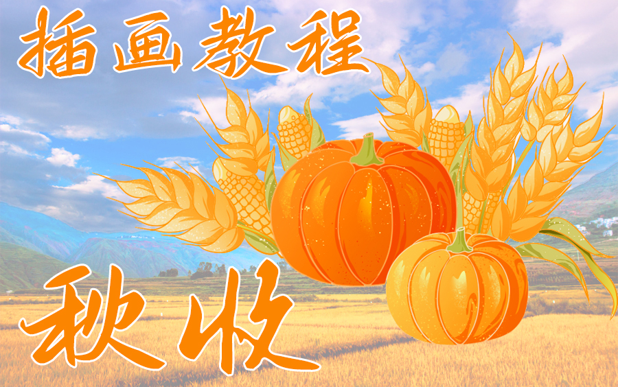 【插画教程】秋收啦~手把手教你画插画,妈妈说零基础也可以画好
