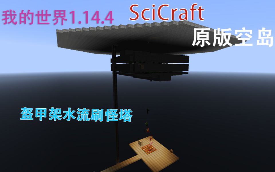 【SciCraft原版空岛】盔甲架水流刷怪塔 EP:5