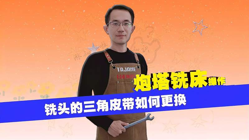 炮塔铣床铣头的三角皮带如何更换