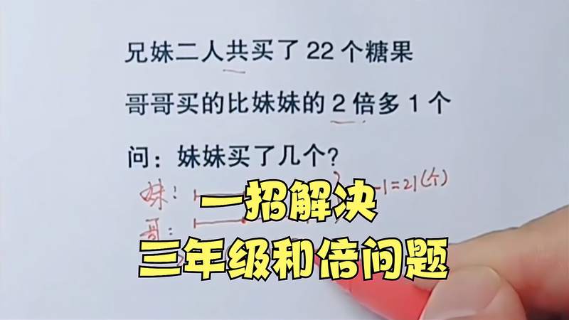和倍问题:快速教你解决小学数学三年级和倍问题,学不会你找我