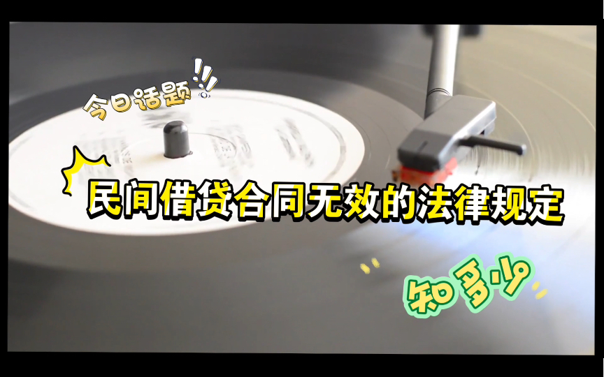 知多少知识分享之—— 民间借贷合同无效的法律规定 #知多少知识...