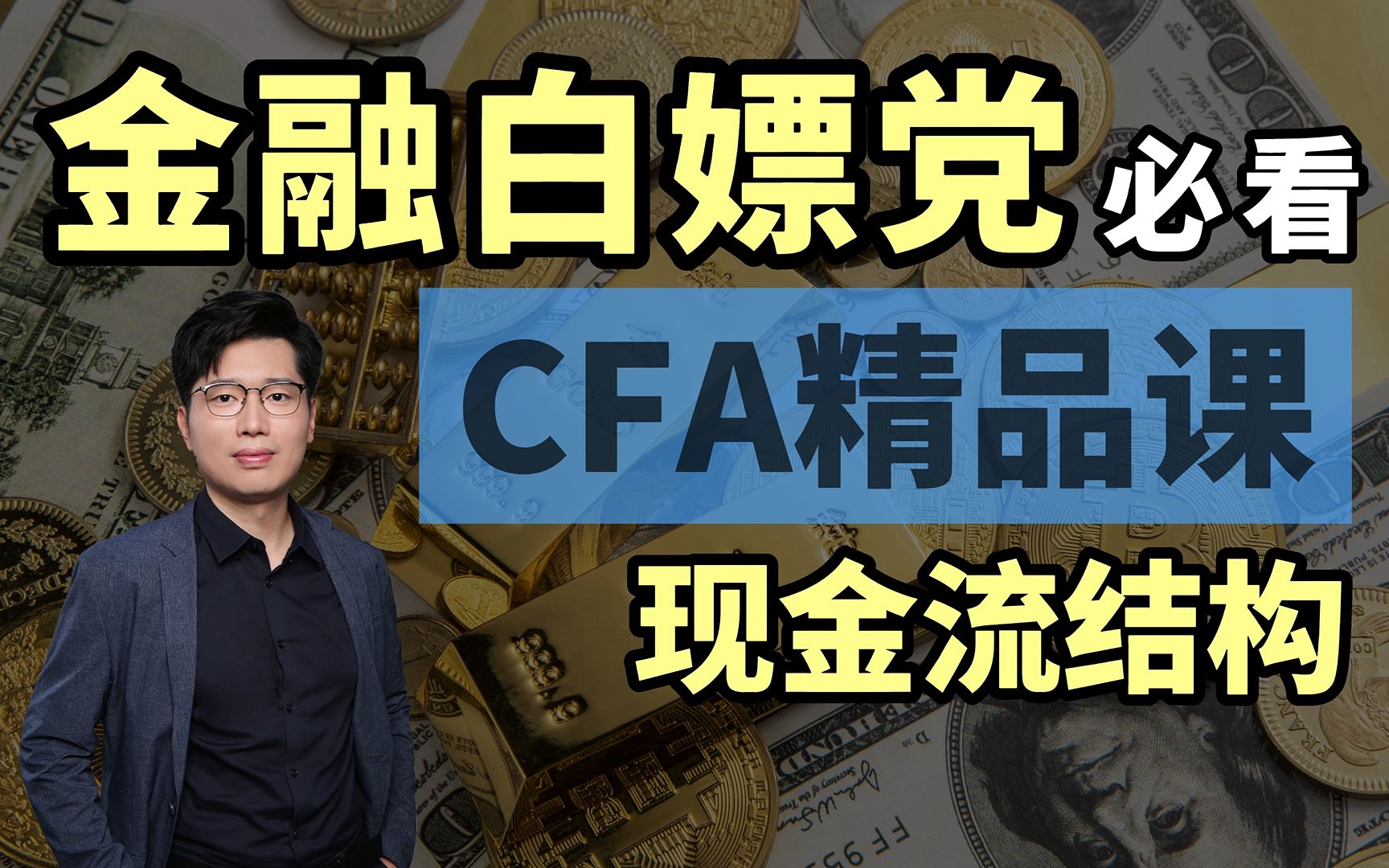 【陈一磊】金融人必看!白嫖党不可错过的宝藏资源!现金流结构(CFA...