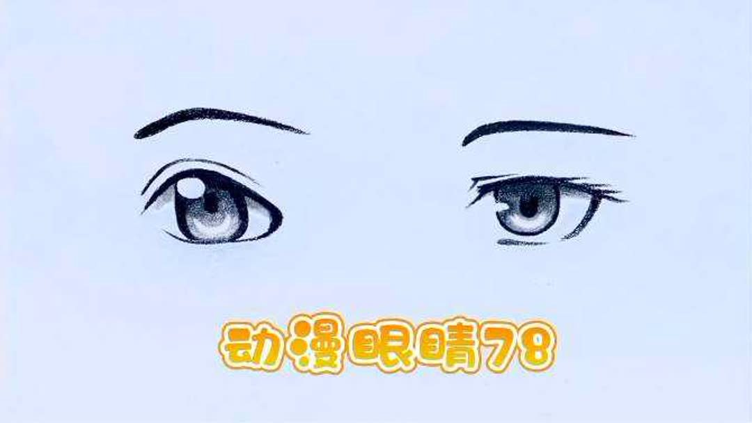 铅笔画,动漫人物眼睛画法78