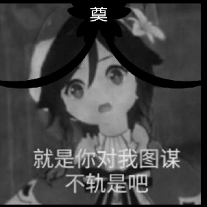 猫娘骗撅2333 