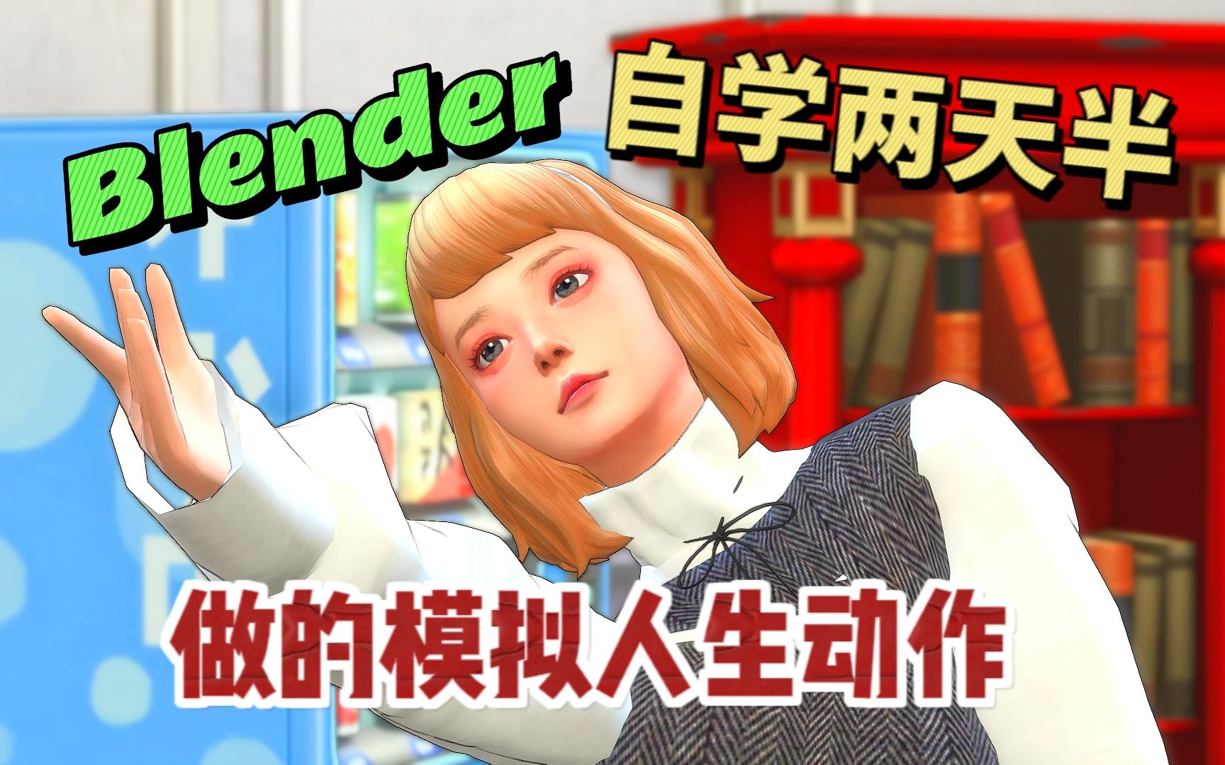 自学Blender两天半,做出来的模拟人生动作包