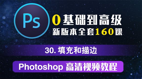 ps教程30填充和描边