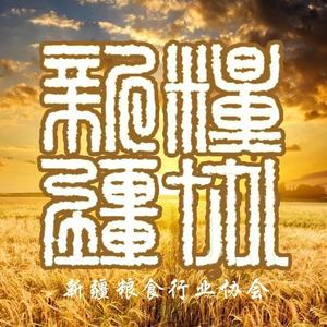 新疆粮食行业协会 
