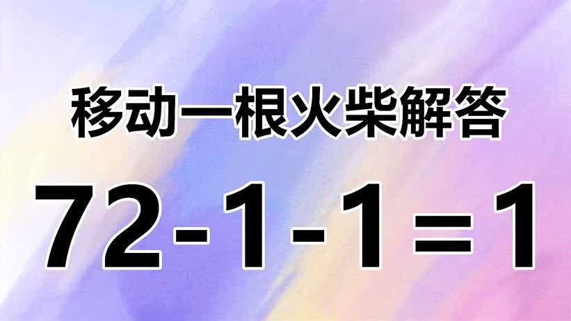 灵活的数学题72-1-1=1,思考烧脑不寻常,移动一根火柴解答吧!