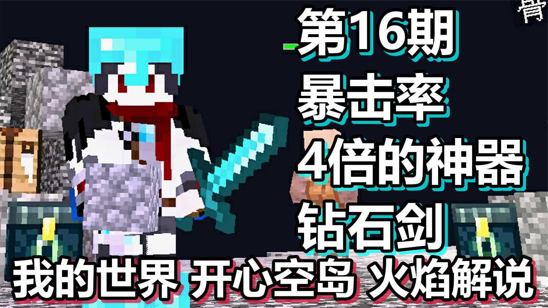 我的世界 开心空岛 火焰解说 第16期 暴击率4被的神器钻石剑