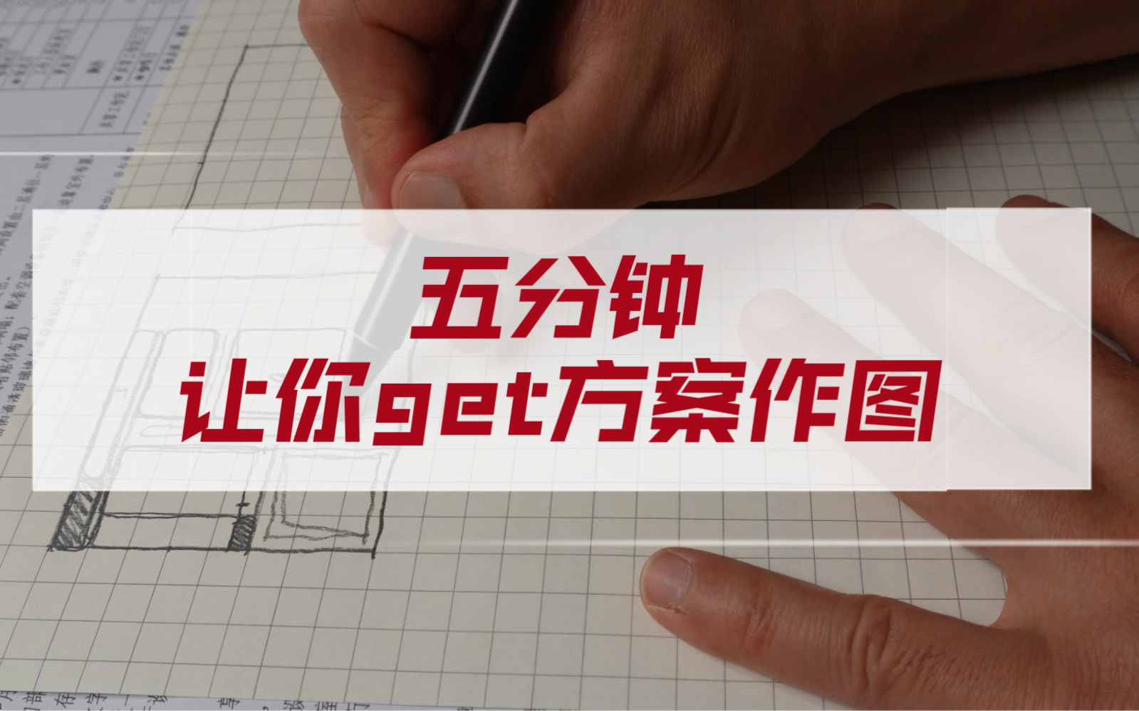 五分钟,让你Get方案作图解题全过程