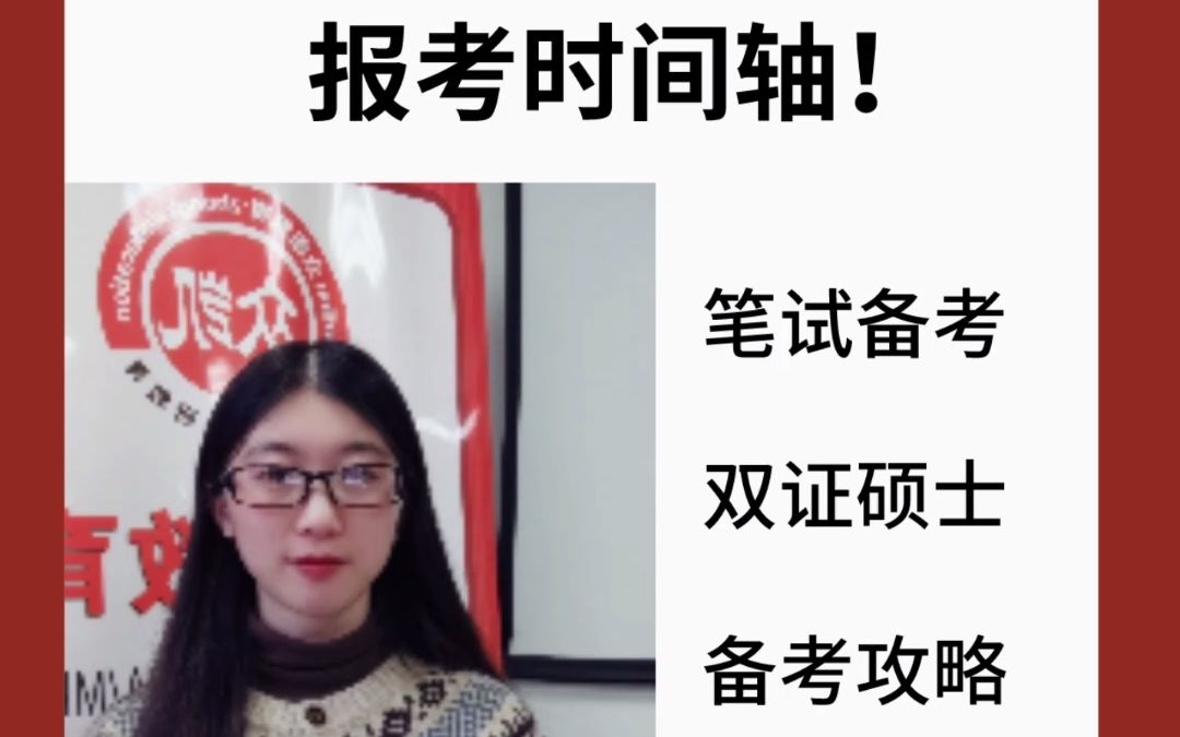 在职研究生备考流程图!备考时间安攻略!