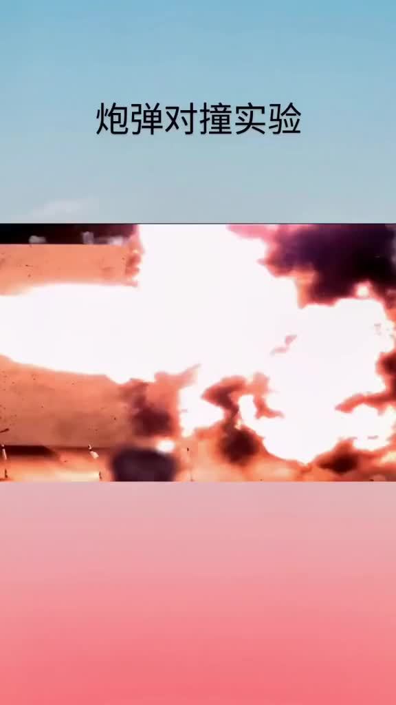 设计炮弹对撞实验