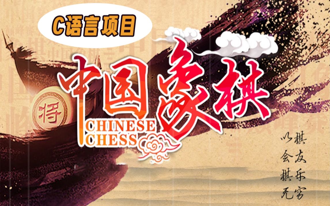 【C语言C++游戏项目】C语言开发中国象棋!零基础手把手带你写C...