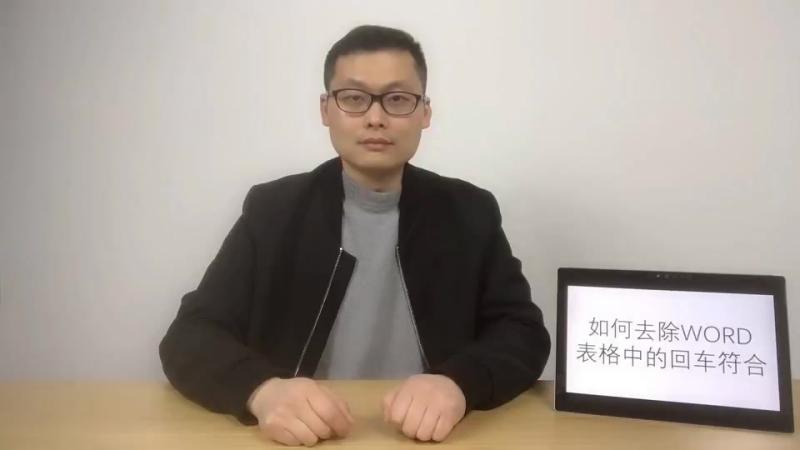 「电脑技巧」如何去除word表格中的回车符号