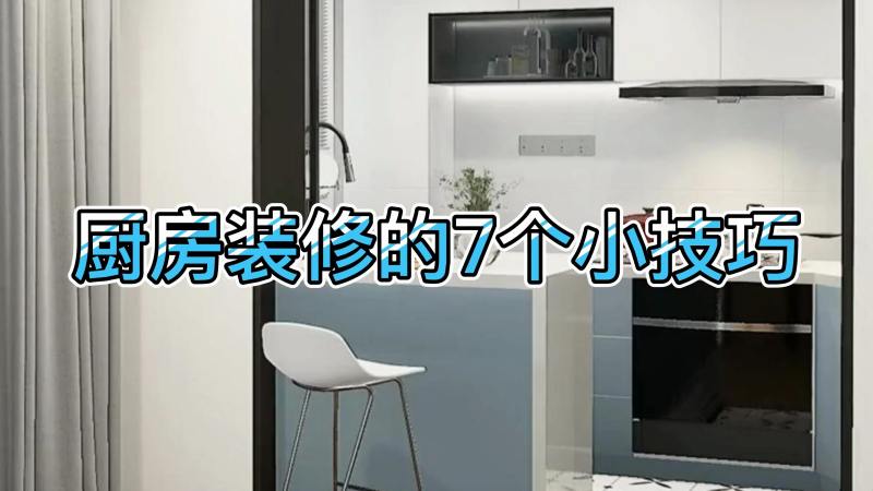 装修厨房装修的7个小技巧